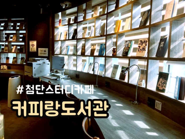 첨단스터디카페광주첨단점스터디카페 커피랑도서관 스터디카페 첨단점 네이버 블로그