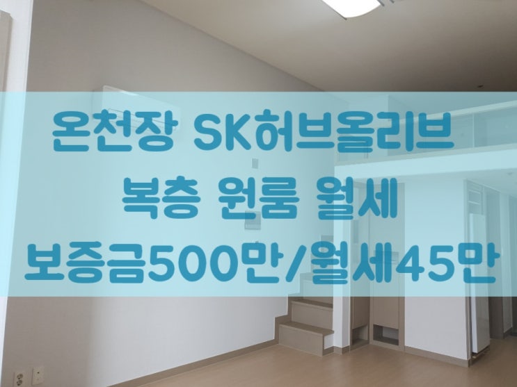 #온천장오피스텔 #복층원룸월세 #온천장SK허브올리브 월세 구해요~ (거래완료) : 네이버 블로그