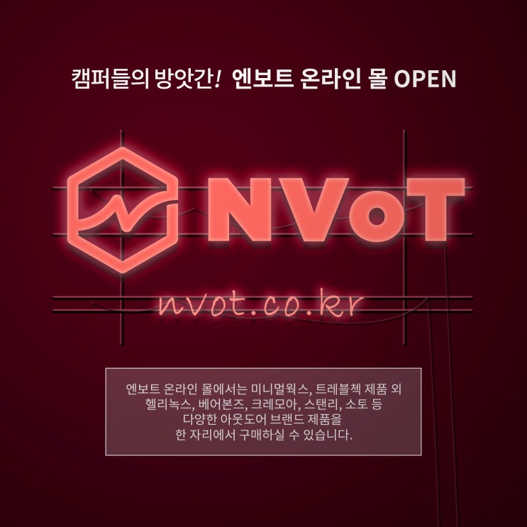 다양한 아웃도어 브랜드 제품을 편하게 한자리에서 구매하실 수 있는 '엔보트 온라인 몰(nvot.co.kr)'이 오픈하였습니다 ...