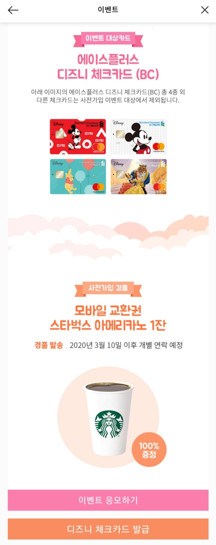 Sc제일은행 에이스플러스 디즈니 체크카드 만들고 스타벅스 아메리카노 기프티콘 받기 이벤트 ☕ 네이버 블로그
