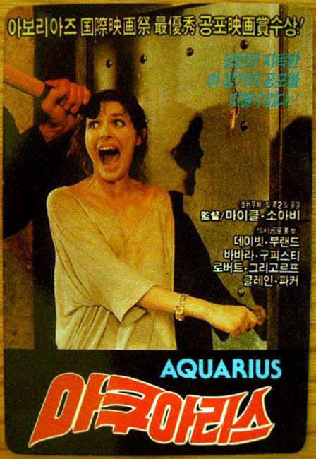 아쿠아리스 (StageFright: Aquarius, 1987) 스포O ★★ : 네이버 블로그