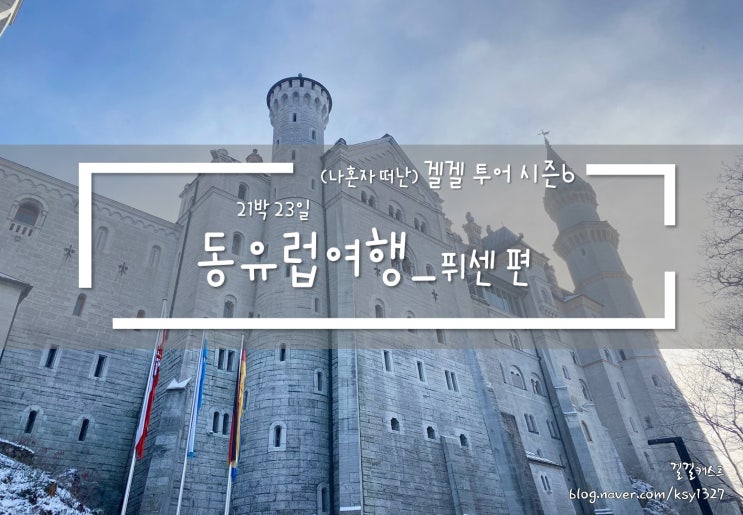 겔겔투어 21박 23일 동유럽여행 독일 퓌센 편 퓌센 맛집노이슈반슈타인 성호엔슈반가우 성알프 호수바이에른 티켓