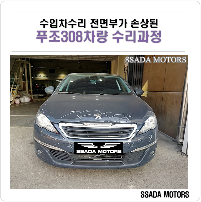 수입차수리 수입차판금도색 푸조수리 전면부가 손상된 푸조 308차량 수리과정 네이버 블로그