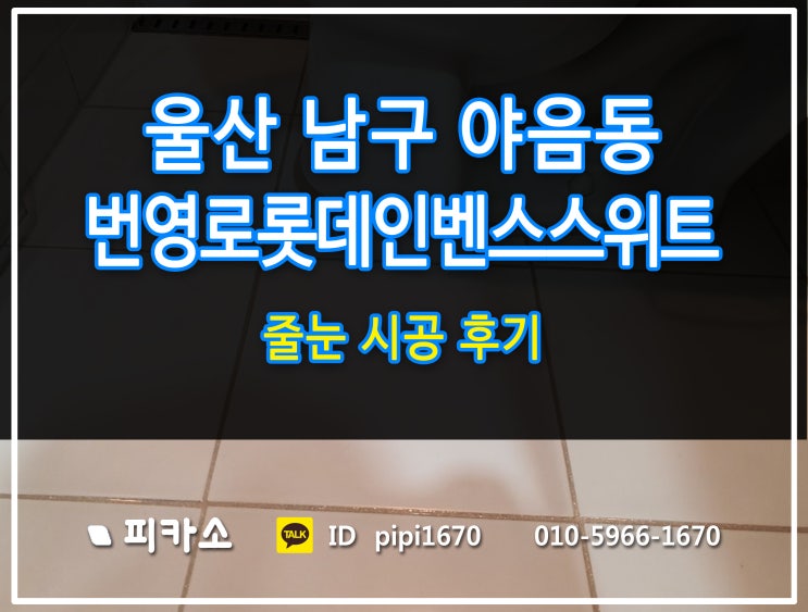 울산줄눈시공 울산 남구 야음동 번영로롯데인벤스스위트 네이버 블로그