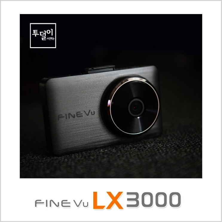 2채널 블랙박스 파인뷰 신제품 LX3000을 만나다 : 네이버 블로그