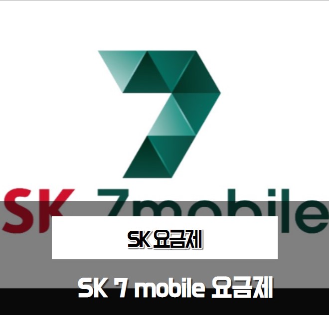 SK 7 Mobile 요금제 : 네이버 블로그