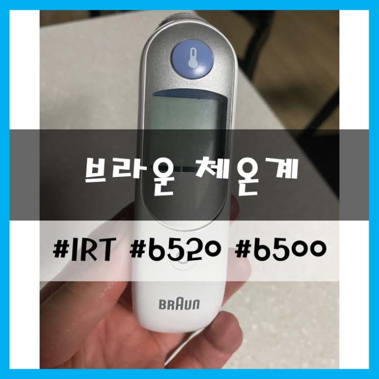 [브라운 체온계 6520] IRT 6500 사용방법 리뷰 : 네이버 블로그
