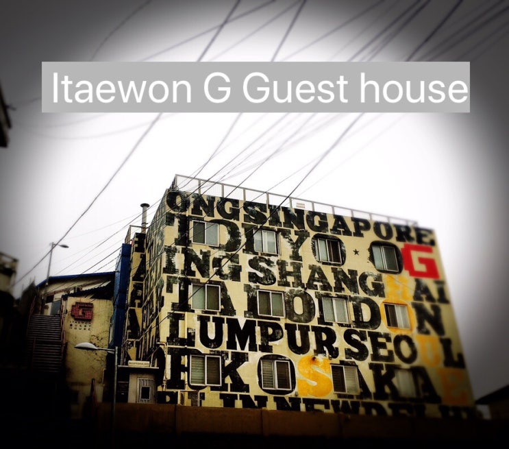 대한민국 속 외국마을 이태원, Itaewon G Guest house : 네이버 블로그