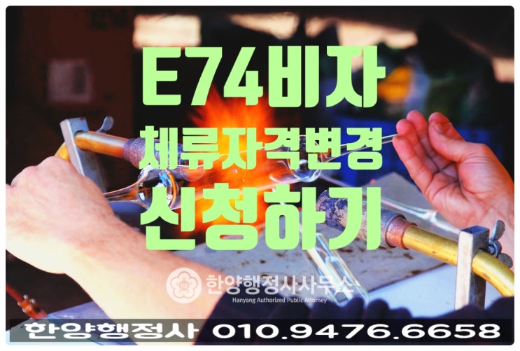 [E74 체류자격변경] E9->E74 숙련공비자점수 E7비자 신청하기 : 네이버 블로그
