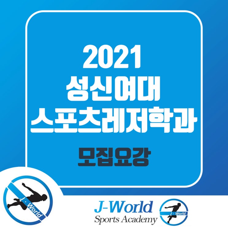 분당체대입시 제이월드 2021 성신여대 스포츠레저학과 모집요강 용인체대입시 성남체대입시 네이버 블로그