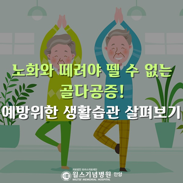 안양관절병원│노화와 떼려야 뗄 수 없는 골다공증 예방위한 생활습관 살펴보기도움말 관절센터 김민규 원장 네이버 블로그
