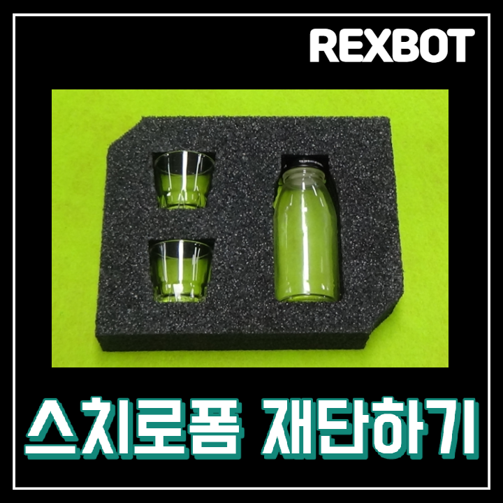 스치로폼 보관케이스 재단 : 네이버 블로그