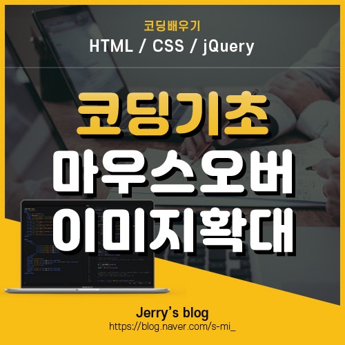 [CSS] 코딩기초 : 마우스오버시 이미지 확대 효과내기 : 네이버 블로그