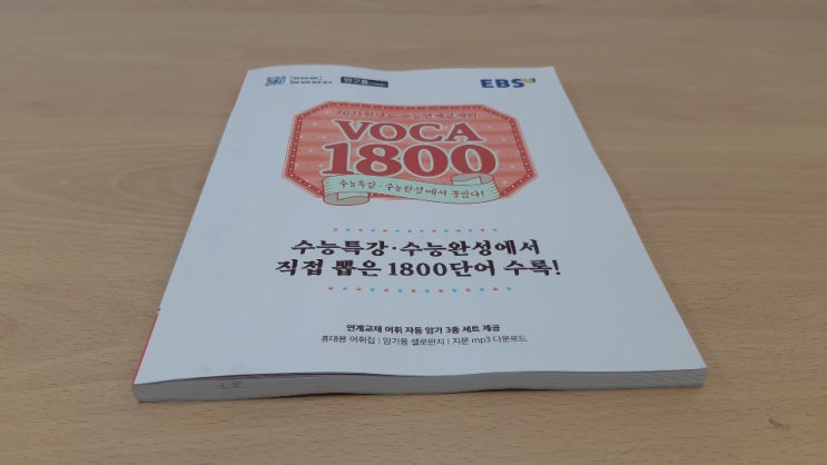 2021학년 수능연계교재 보카 1800 소개, EBS voca 1800 - 수능특강 수능완성의 엄선된 단어들 : 네이버 블로그
