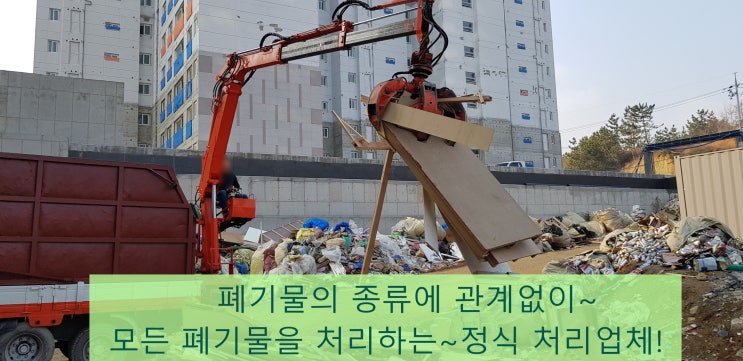 대전의 모든 폐기물을 확실하게 처리하는 대전시 폐기물 전문 기업 원탑 그린환경 은 사무실 정리와 유품정리도 Good