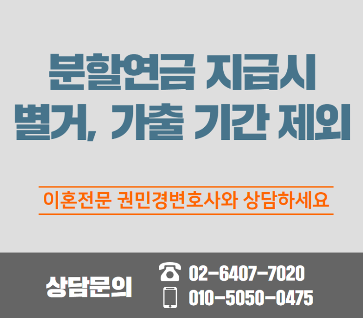 이혼전문 분할연금 지급시 별거 가출 기간은 제외 권민경 변호사 네이버 블로그
