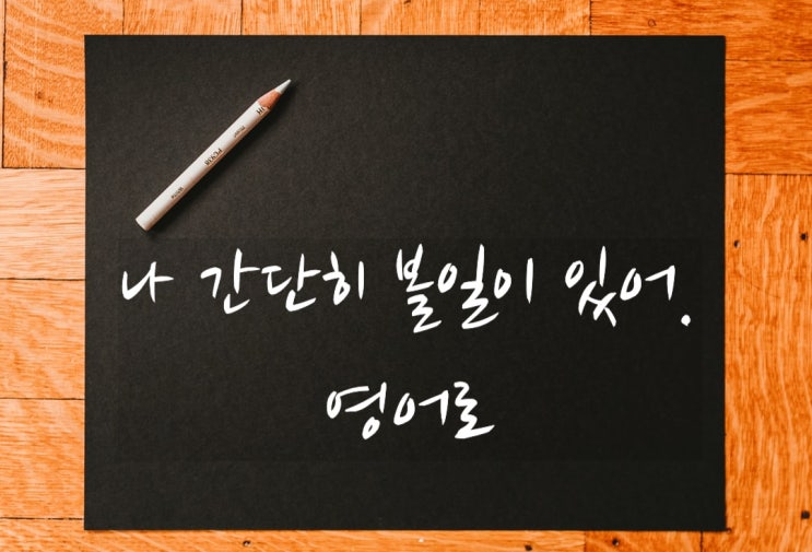 [MJ와 영어 한 잔] 나 볼일이 좀 있어. 영어로 : 네이버 블로그