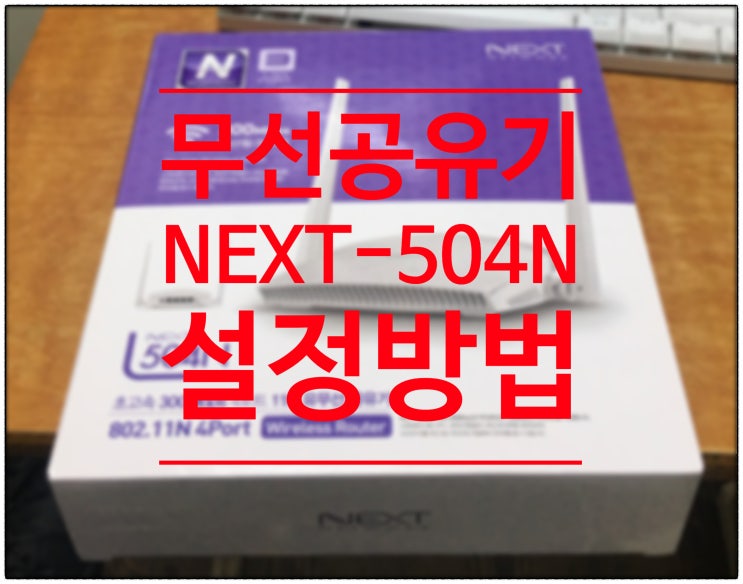 NEXT-504N 무선공유기 설정방법(스마트폰) - 네트워크 이름, 관리자 비밀번호, 네트워크 비밀번호 설정하는 방법 : 네이버 블로그