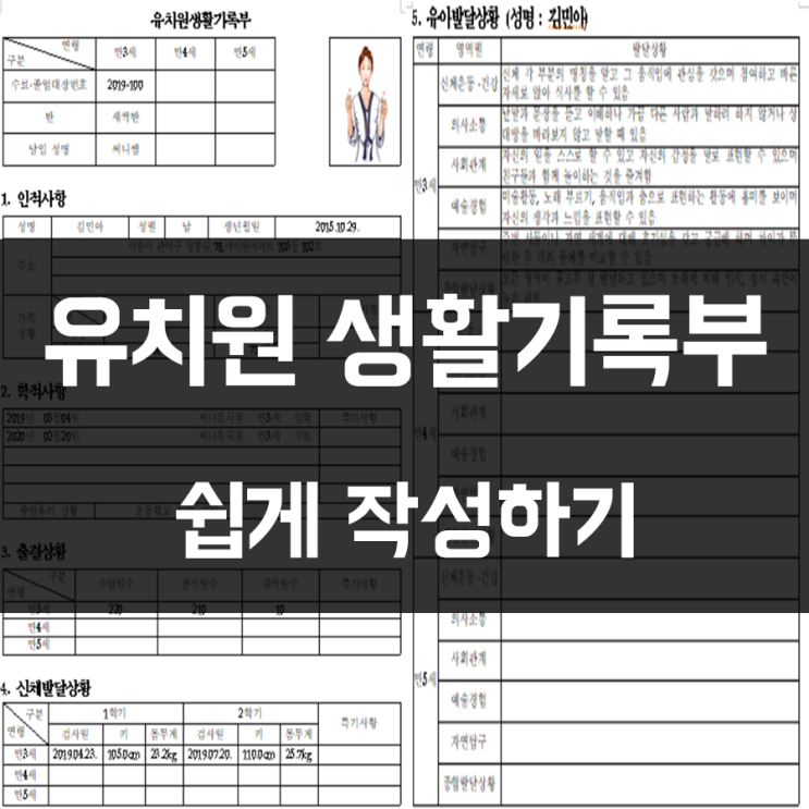 유치원 생활기록부 기재요령 생기부 기본 틀 활동발달상황 예시문 파일 첨부 네이버 블로그