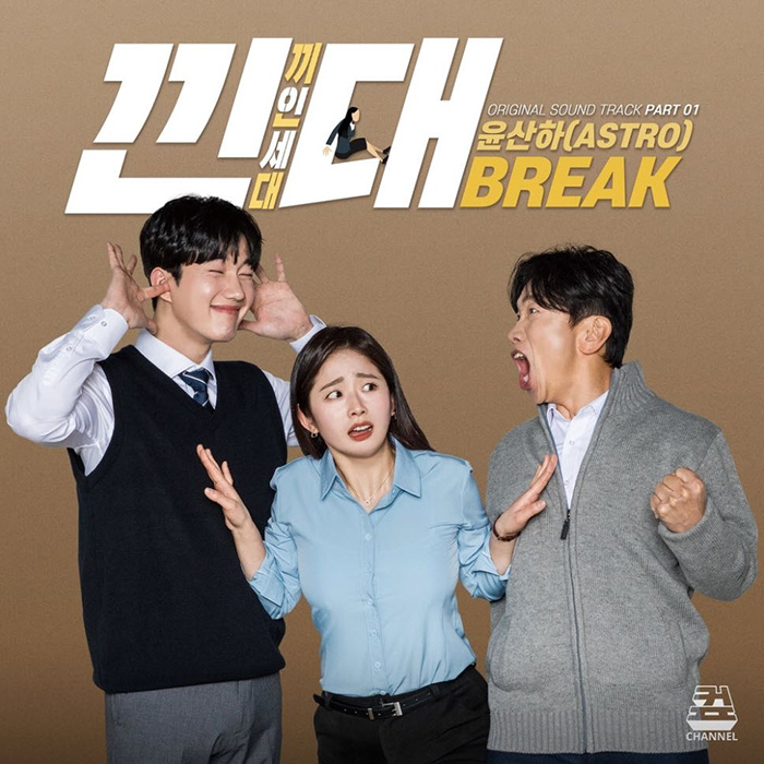 윤산하 - Break (낀대 OST Part.01) [듣기, 가사, AV] : 네이버 블로그