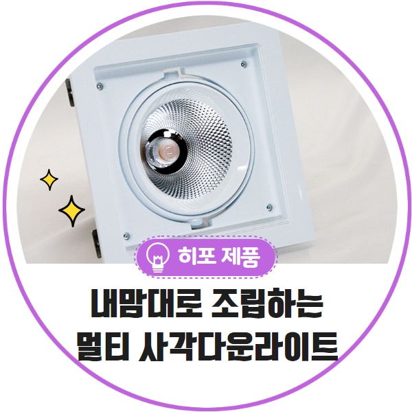 연색성 좋은~ HIPPO LED 멀티 사각 다운라이트!! 옷 가게, 미술관, 백화점 등에 사용하기 좋은 조명! : 네이버 블로그