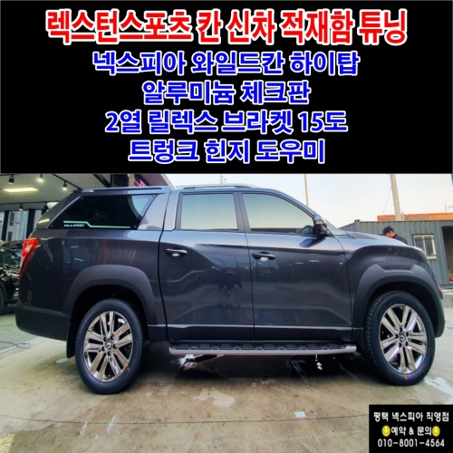 렉스턴스포츠 칸 넥스피아 하이탑으로 적재함 커버하기 네이버 블로그