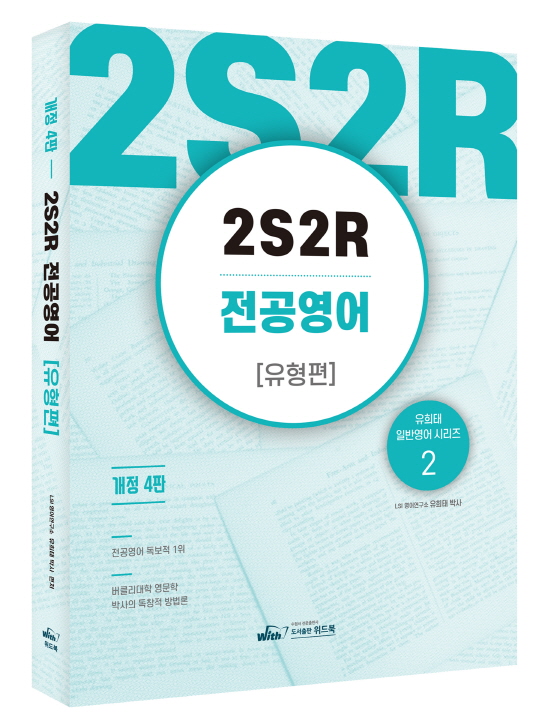 2021 전공영어 2S2R [유형편] 개정 4판 : 네이버 블로그