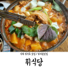 인천대공원 만의골 맛집 휘식당에서 닭도리탕 곱도리탕 흡입 후기 네이버 블로그