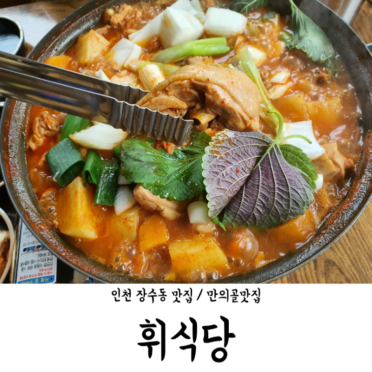 인천대공원 만의골 맛집 휘식당에서 닭도리탕 곱도리탕 흡입 후기 네이버 블로그