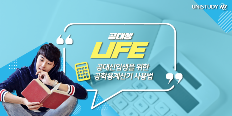 공대신입생을 위한 공학용계산기사용법 모든 것 네이버 블로그