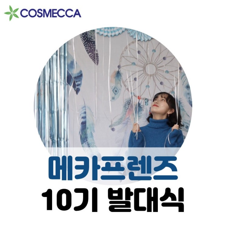 코스메카코리아 뷰티서포터즈 메카프렌즈 10기 발대식 다녀왔어요 네이버 블로그