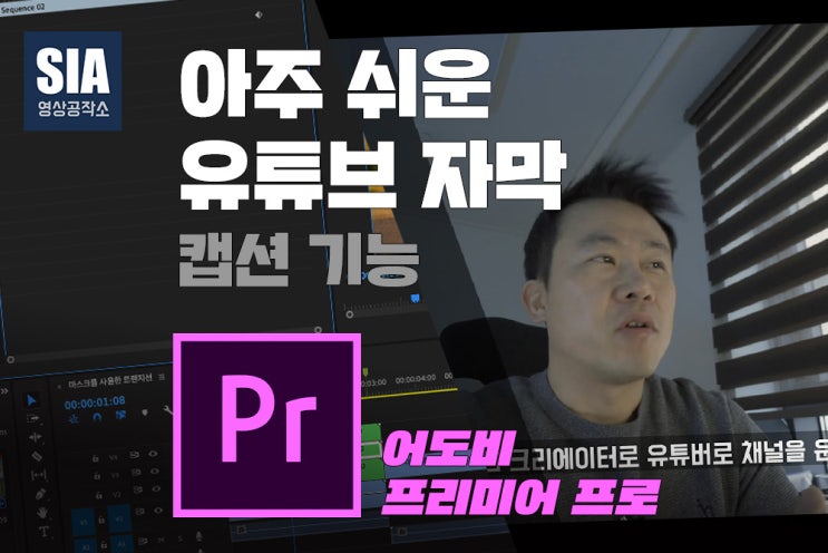 어도비 프리미어프로 유튜브편집 영화 미드처럼 Srt 동영상자막 만드는 캡션 기능 네이버 블로그