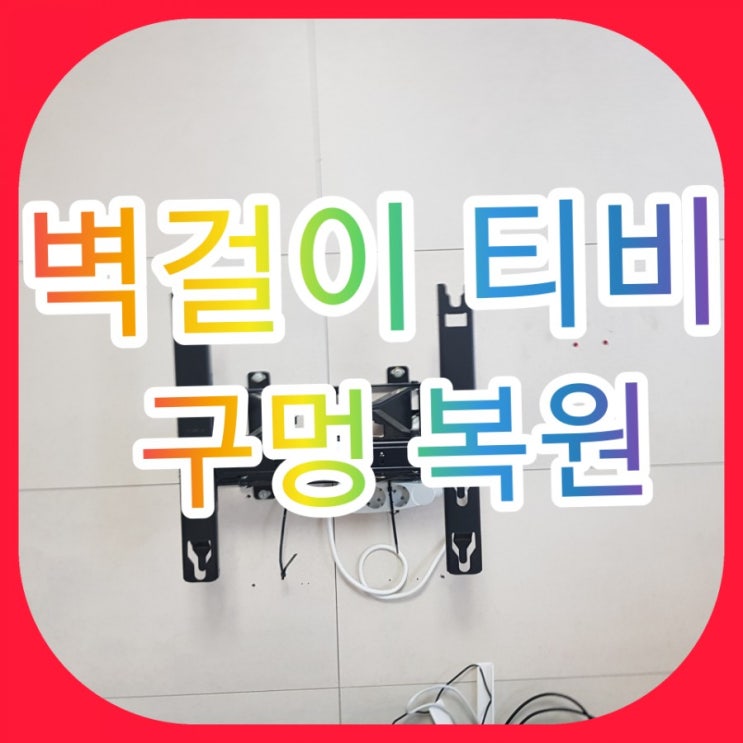 벽걸이 Tv 티비 아트월 구멍 막기 복원 메꾸기 매우기 매꿈 잘하는 업체 비용 네이버 블로그