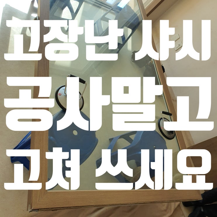 부산샷시수리 고장난 샤시 공사만이 답일까 네이버 블로그