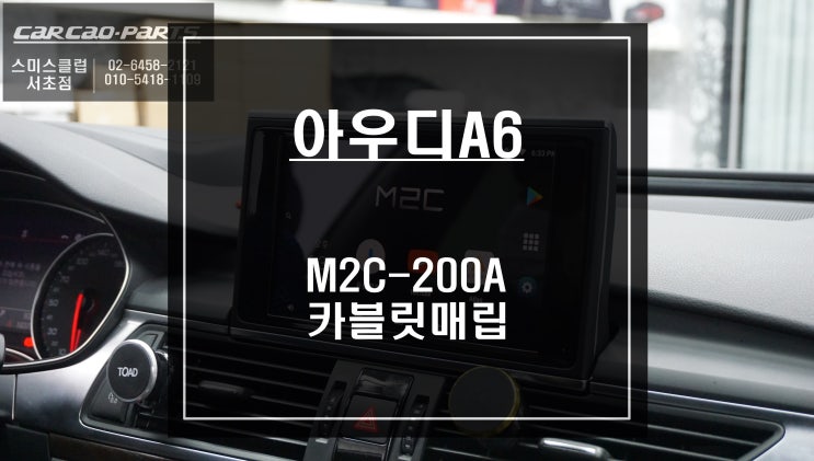 업데이트 필요없는 티맵, 카카오맵 사용이 가능한 M2C-200A카블릿 아우디A6차량 터치연동. : 네이버 블로그