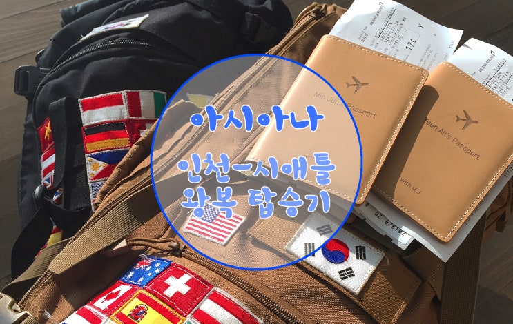 인천 - 시애틀 아시아나 OZ272 & OZ271 기내식 / 좌석선택 / 탑승후기 : 네이버 블로그