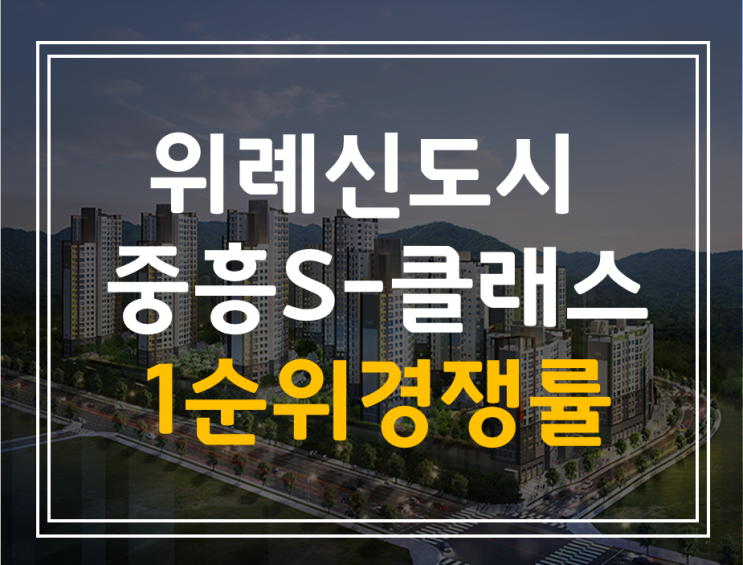 로즈의 시분모 ★위례신도시 중흥s 클래스★1순위경쟁률 네이버 블로그