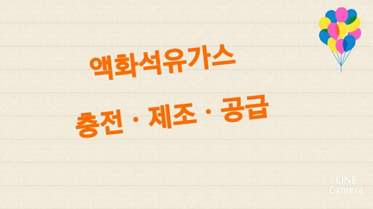 액화석유가스 충전사업 가스용품 제조사업 집단 공급사업 허가 등록 취소 사업정지 과징금 과태료 부과 통지 행정심판