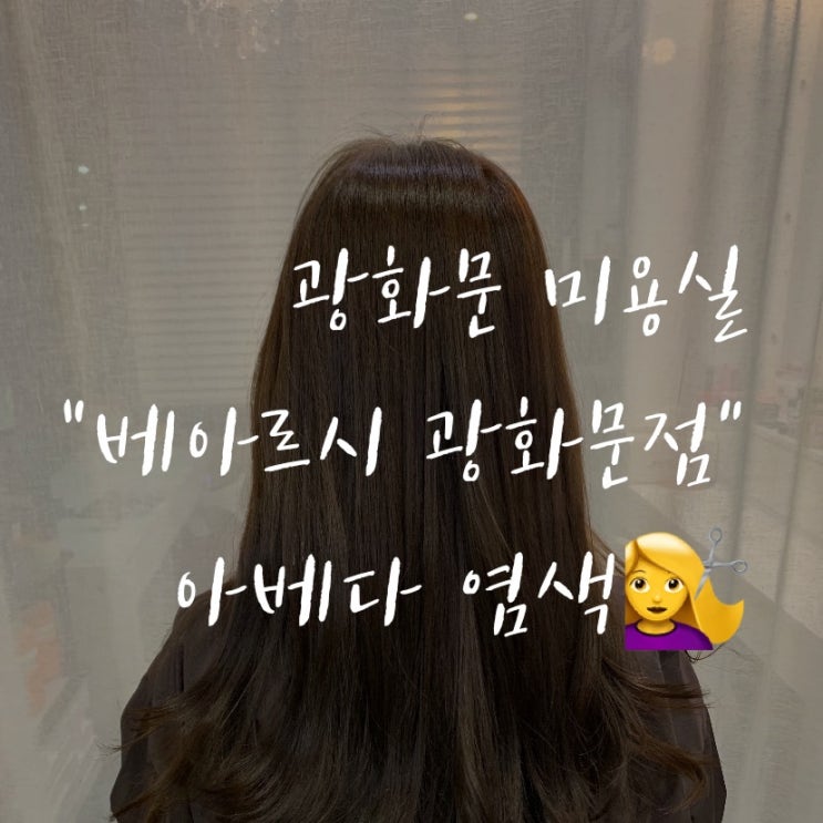 광화문미용실 베아르시 아베다 컨셉살롱에서 여자 염색 후기 네이버 블로그