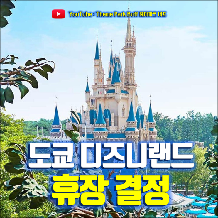 일본 도쿄 디즈니랜드와 도쿄 디즈니씨 코로나 바이러스 인한 휴장 결정 네이버 블로그