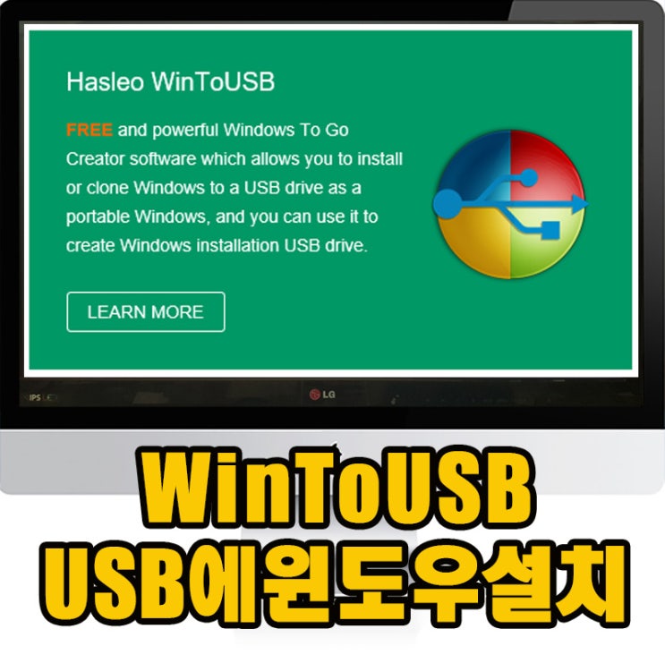 WinToUSB 사용법. USB에 윈도우 설치하기. : 네이버 블로그