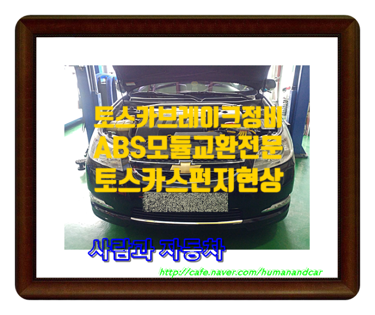 토스카브레이크밀림토스카모듈토스카abs모듈토스카브레이크액교환토스카스펀지현상토스카브레이크부산김해양산정관토스카오케이공임