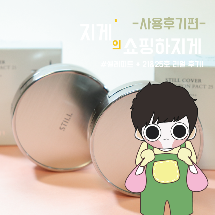 어두운쿠션을 찾으신다면 셀레피트 스틸커버 25호 리얼 사용 후기with 21호와 비교까지 네이버 블로그