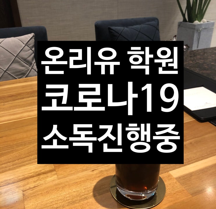 운양동 초중 전문 온리유 학원 운양동수학학원 운양동영어학원 운양동초등전문 코로나19대비 소독 방역 코로나바이러스 예방소독