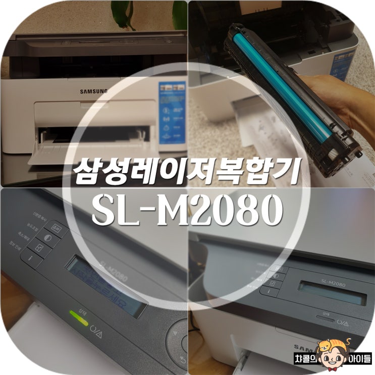 삼성 레이저 프린터 복합기 SL-M2080 사용법 및 후기 : 네이버 블로그