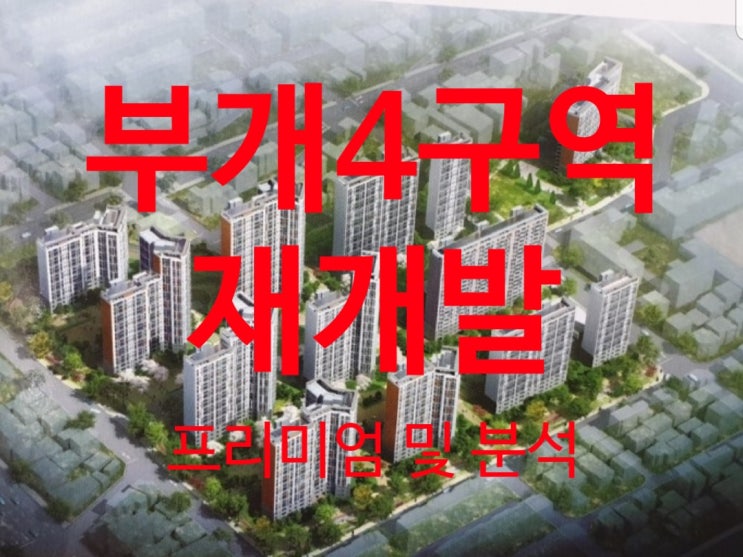 부개4구역 입주권 프리미엄 및 입지분석 네이버 블로그