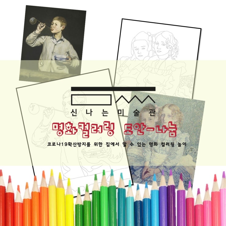명화 컬러링 도안 나눔코로나19확산 방지 집에서 할 수 있는 미술놀이 네이버 블로그