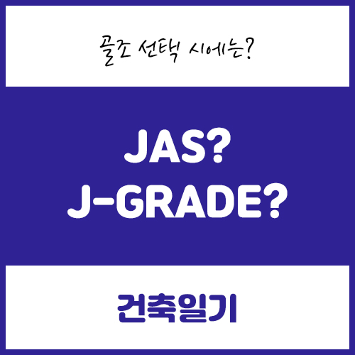 목조주택은 JAS? J GRADE? : 네이버 블로그
