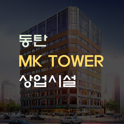 동탄역 엠케이타워(MK TOWER) 역세권 불패란 이런것입니다. : 네이버 블로그