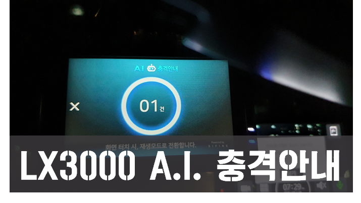 [사용후기 3] FineVu LX3000, 진짜 충격만 확인하자 (AI 충격안내 1.0) : 네이버 블로그